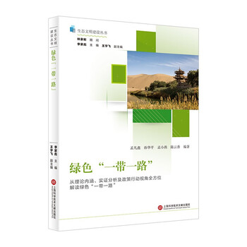 [正版图书]生态文明建设丛书：绿色“一带一路”
