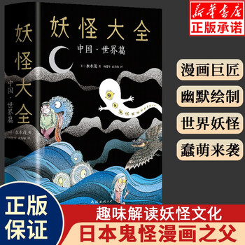 【新华书店】 妖怪大全 中国世界篇