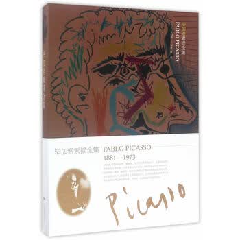毕加索素描全集 胡国强 广西美术出版社 9787549417346