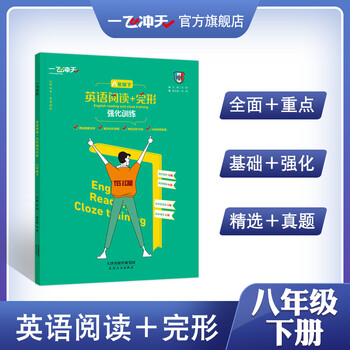 一飞冲天英语阅读+完形强化训练八年级下阅读理解完形填空