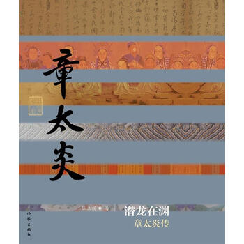 【新华书店官方网店】中国历史文化名人传丛书：潜龙在渊——章太炎传（平装） 伍立杨　著 作家出版社