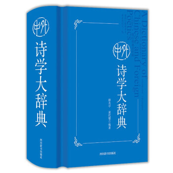 【新华正版】 中外诗学大辞典 游光中，黄代燮 著 四川辞书出版社