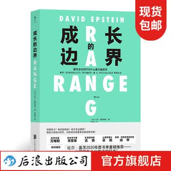 成长的边界：化时代为什么通才能成功  新书 比尔·盖茨2020年度书单推荐 后浪正版