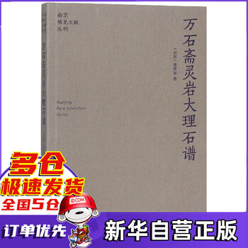 万石斋灵岩大理石谱/南京稀见文献丛刊