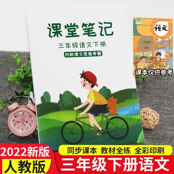 课堂笔记三年级下册语文人教版课本同步部编版知识重难点随堂笔记 三年级语文下册人教版
