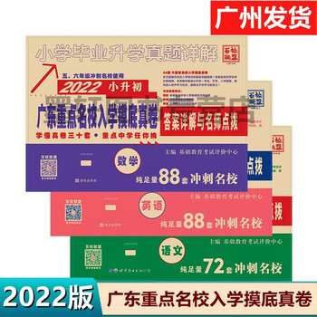 2022新版  广东重点名校入学摸底真题卷 小学毕业升学真题详解 广东十大名校 百校联盟 五、六年级冲刺名校小升初试卷复习 语文数学英语