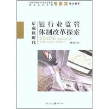 【保证正版】后危机时代:银行业监管体制改革探索 杨谊 重庆出版社 9787229042370