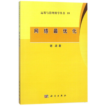 网络化/运筹与管理科学丛书 网
