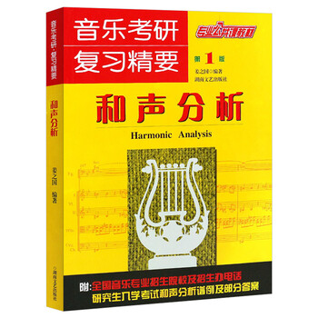 音乐考研复习精要 和声分析公共课教材 姜之国 音乐考研习题集 湖南文艺出版社 音乐考研复习精要