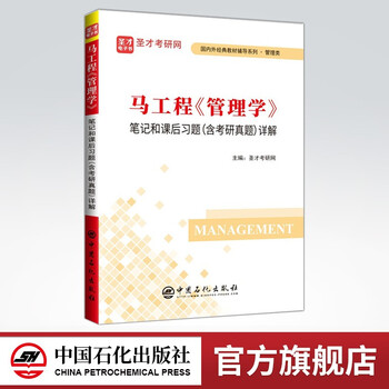 【旗舰店】马工程《管理学》笔记和课后习题（含考研真题）详解 可供研究生入学考试指定考研参考书