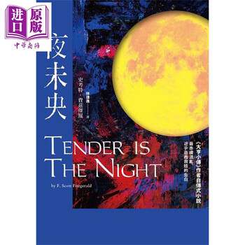 夜未央 港台原版 史考特 费兹杰罗 好读