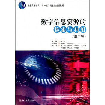 数字信息资源的检索与利用(第2版普通高等教育十一五国家级规划教材)