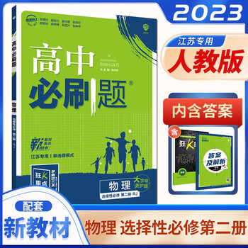 人教版江苏专用2023正品高中必刷题物理选择性必修第一册 高二上同步选修1课时单元训练习册教辅资料 理想树