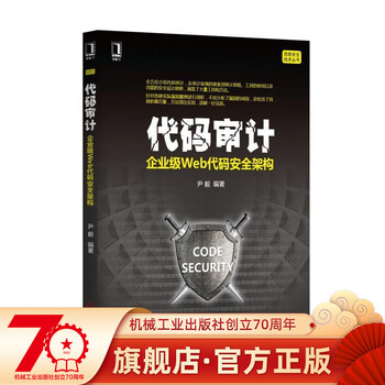 代码审计：企业级Web代码安全架构 尹毅 信息安全技术丛书