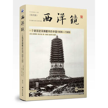 西洋镜:一个德国建筑师眼中的中国 [德] 恩斯特·柏石曼