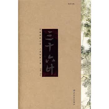 三十六计 刘爽 译注【正版书】