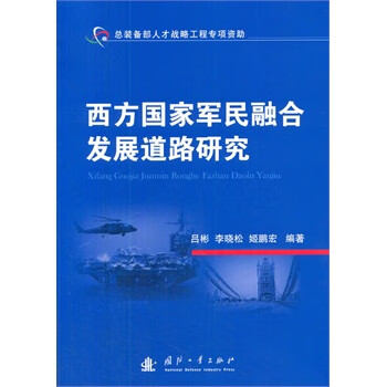 西方国家军民融合发展道路研究【，放心购买】