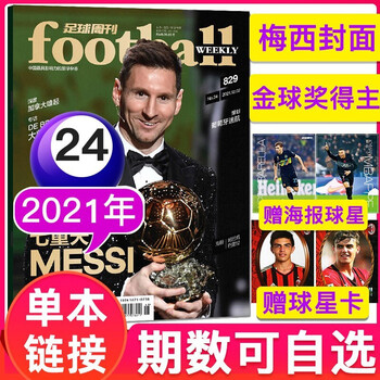 【多期单本自选】足球周刊杂志2021年球迷期刊书籍【单本】 2021年第24期总第829期