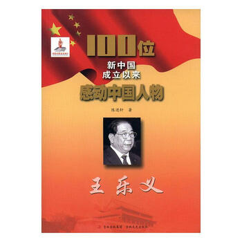 王乐义传记  图书