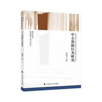 中立帮助行为研究陆旭中国政法大学出版社有限责任公司9787576400298 法律书籍