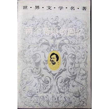 两个新娘的回忆 巴尔扎克
