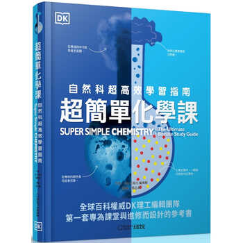 预售 DK出版社编辑群 超简单化学课：自然科超高效学指南 大石国际文化