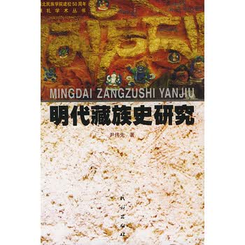 明代史研究 尹伟先 民族出版社