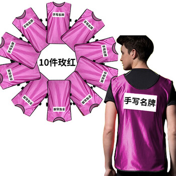 缔羽 撕名牌贴衣服【可开发票】奔跑吧兄弟跑男同款分组马甲活动拓展道具成人儿童背心学生班服姓名牌 成人10件衣服包含名牌贴【玫色】闪电发货