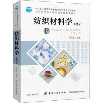 纺织材料学 第2版 9787518052066【正版 可开发票】