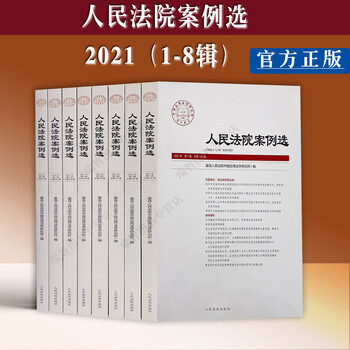 正版8册全套2021年人民法院案例选2021年第1辑2辑3辑4辑5辑6辑7辑8辑总第155-162辑人民法院出版社
