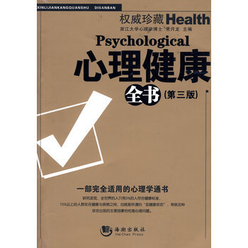 心理健康全书（第三版） 朱月龙