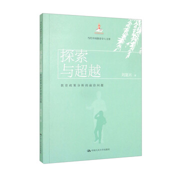 探索与超越：教育政策分析的前沿问题（当代中国教育学人文库）
