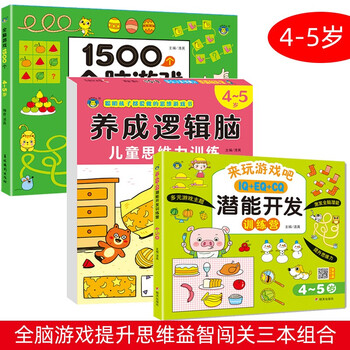 4-5岁儿童潜能开发训练营1500个全脑游戏养成逻辑脑思维力训练3本