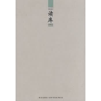 读库0902 张立宪 新星出版社