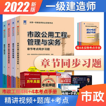 【新版现货】2022一级建造师教材配套同步章节练习题集真题库 一建建筑市政机电公路工程等赠视频课件 市政工程4本套装 赠核心考点手册+口袋书
