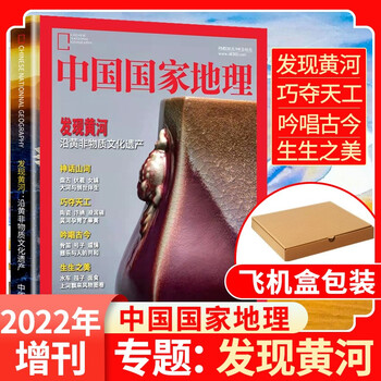 【发现黄河 】中国国家地理杂志2022年增刊 沿黄非物质文化遗产 神话山河巧夺天工 人文景观历史考古旅游科普博物系列百科期刊