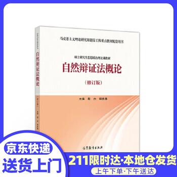 自然辩证法概论 殷杰郭贵春 高等教育出版社