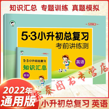 2022版 5.3小升初总复习考前讲练测英语通用版 53小升初总复习英语试卷模拟卷