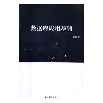 数据库应用基础