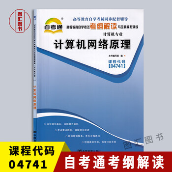 备考2022年 全新正版 04741 4741计算机网络原理 自考通考纲解读 自学考试同步辅导 配套
