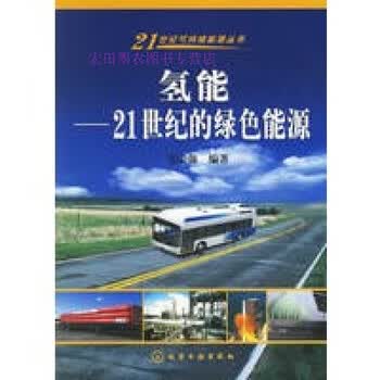 氢能21世纪的绿色能源 毛宗强