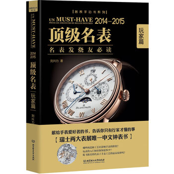 名表手边书系列 2014 2015顶 级名表 玩家篇  刘兴力