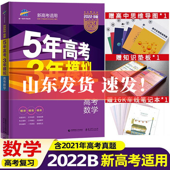 【山东专用】2022版53B版山东新高考5年高考3年模拟高中五年高考三年模拟高考总复习 数学（新高考）