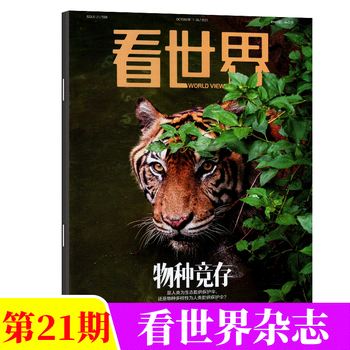 看世界杂志 2021年第21期  物种竞争