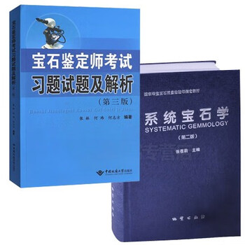 系统宝石学 （第二版）+宝石鉴定师考试习题试题及解析（第三版） 套装2册