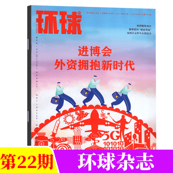 环球杂志 2021年第22期 拥抱新时代