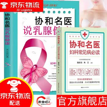 【官方旗舰】共2册 协和名医说乳腺健康+妇科常见病必读 黄汉源 著 中国妇女出版社 黄汉源 著 中国妇女 协和名医说健康 2册