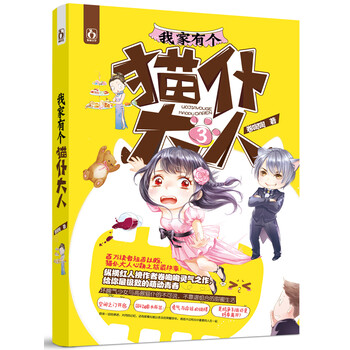 我家有个猫仆大人3 卷啕啕 江苏文艺出版社