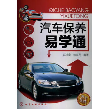 汽车保养易学通 赵培全【正版书】
