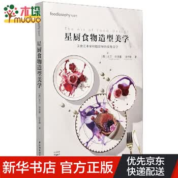 星厨食物造型美学(美食艺术家和摄影师的食物美学)